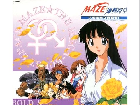 MAZE☆爆熱時空（OVA） 【概要・あらすじ・主題歌・登場人物・声優】 ｜ いっぱいアニメを楽しもう